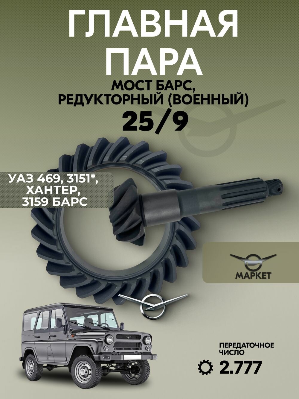 Главная пара УАЗ 469, 3159 Барс 25/9 зубьев (2.77) мост Редукторный (военный)