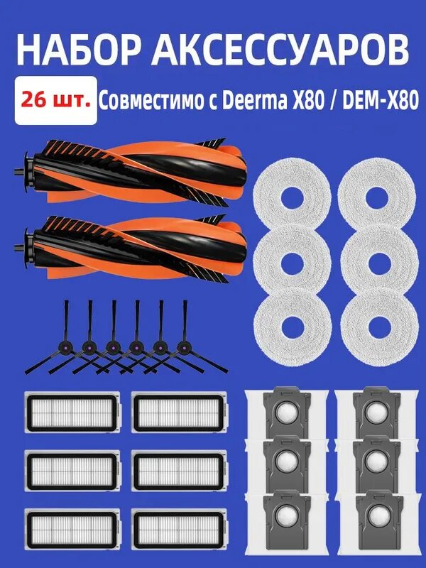 Подходит для Deerma X80 / DEM-X80: Набор запчастей и аксессуаров для робота-пылесоса щетки, HEPA фильтры, салфетки, мешки для пыли