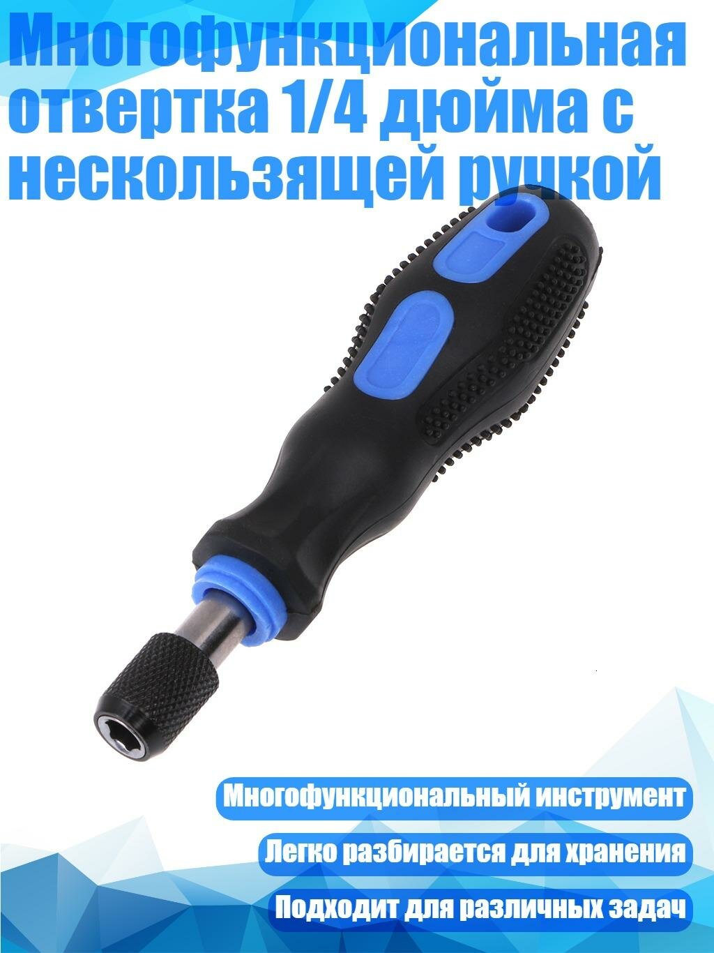 Многофункциональная отвертка 1/4 дюйма с нескользящей ручкой, Черный