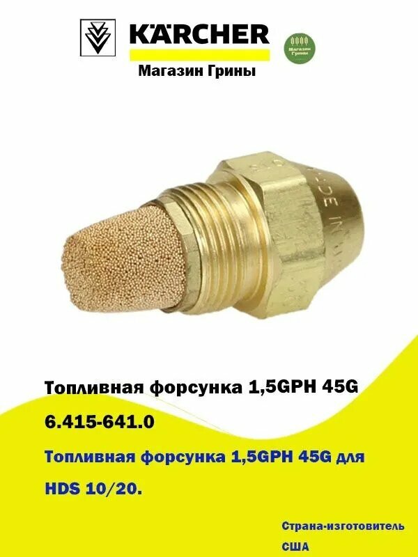 Топливная форсунка 1,5GPH 45G karcher 6.415-641.0