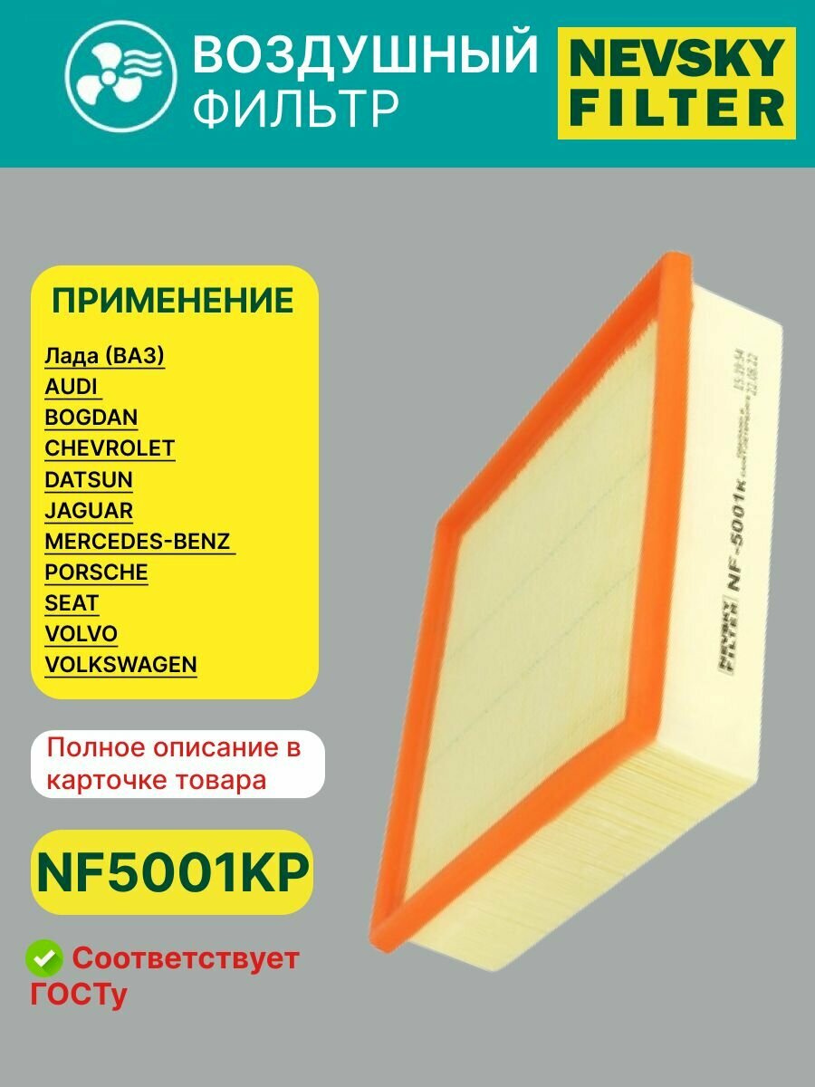 Фильтр воздушный Невский фильтр арт. NF5001KP