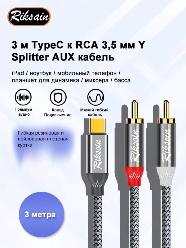Riksoin Аудиокабель USB Type-A/RCA, 3 м, серый
