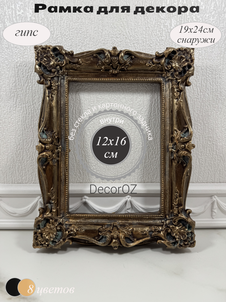 Рама "Гамбург" для картины 12х17 в стиле барокко, ручная работа, гипс, цвет бронза с патиной.