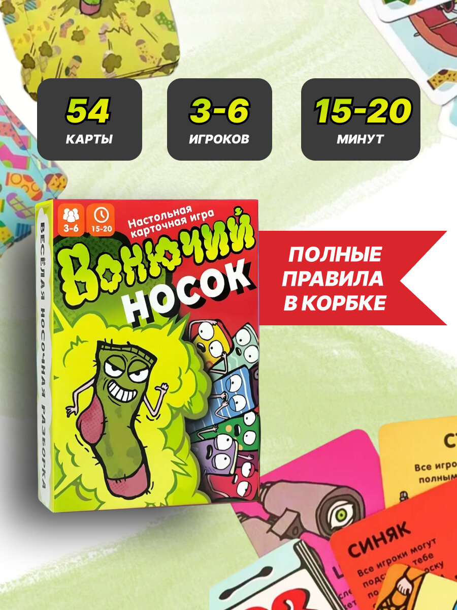 Настольная игра, Носочный переполох "Вонючий носок", карточная игра, 3-6 участников.