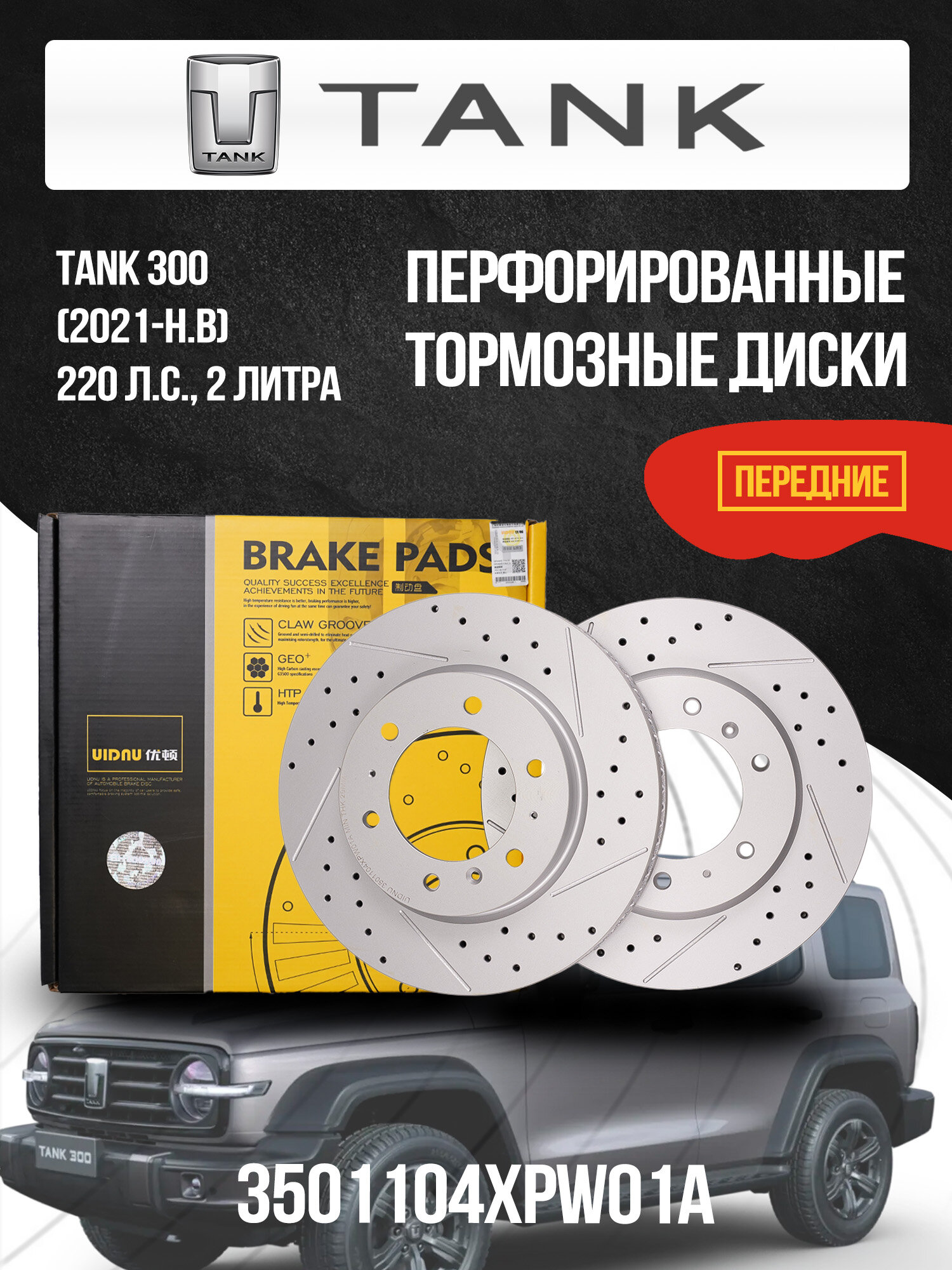 Перфорированные тормозные диски передние Tank 300 / 2 литра / 220 л. с.