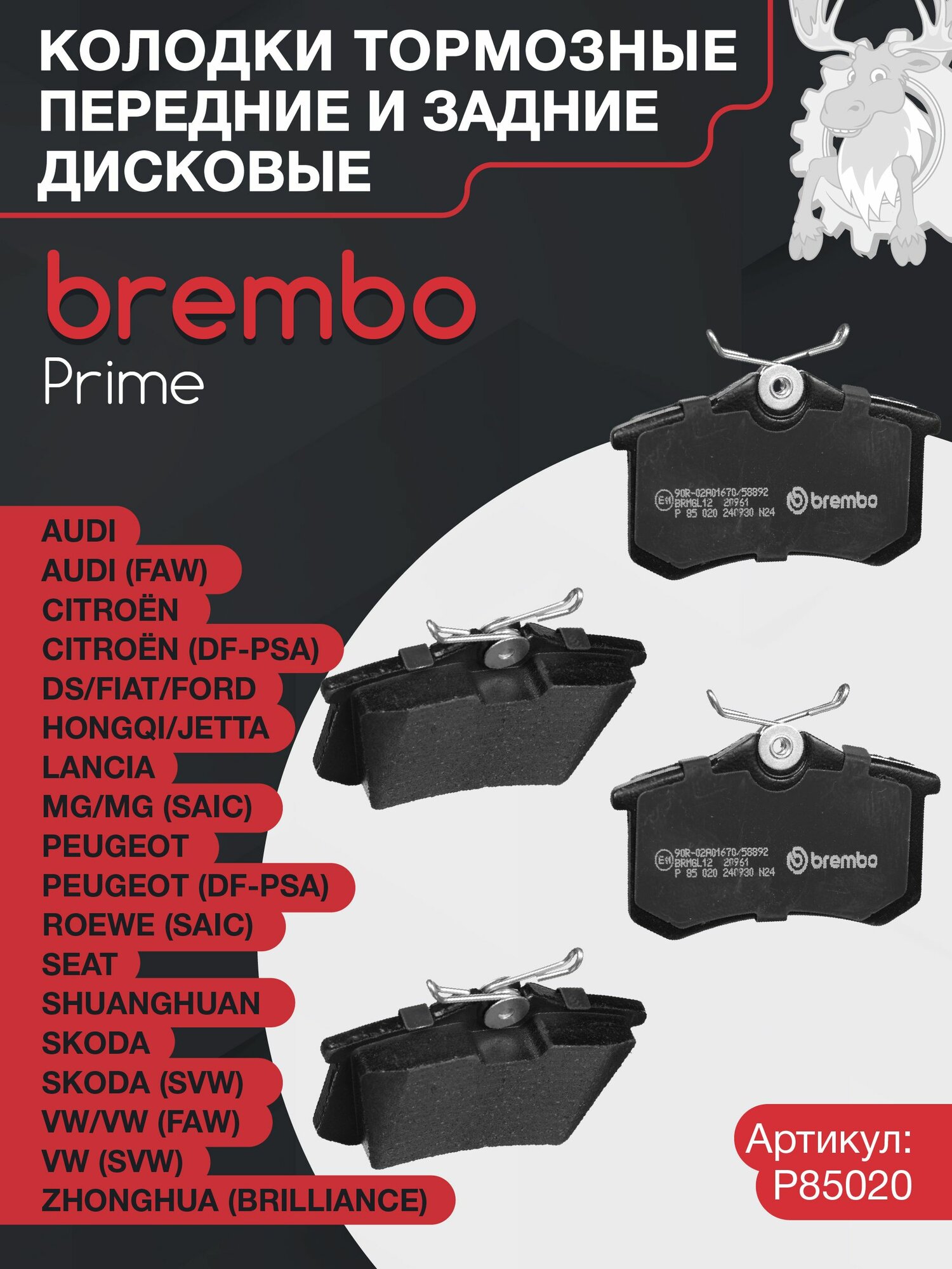 Колодки тормозные дисковые Brembo (P85020) Prime Low-Met