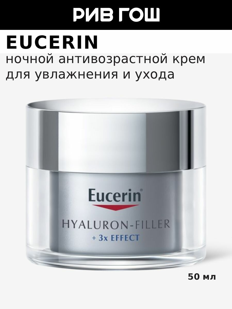 EUCERIN Hyaluron-Filler Крем для лица ночной антивозрастной, 50 мл