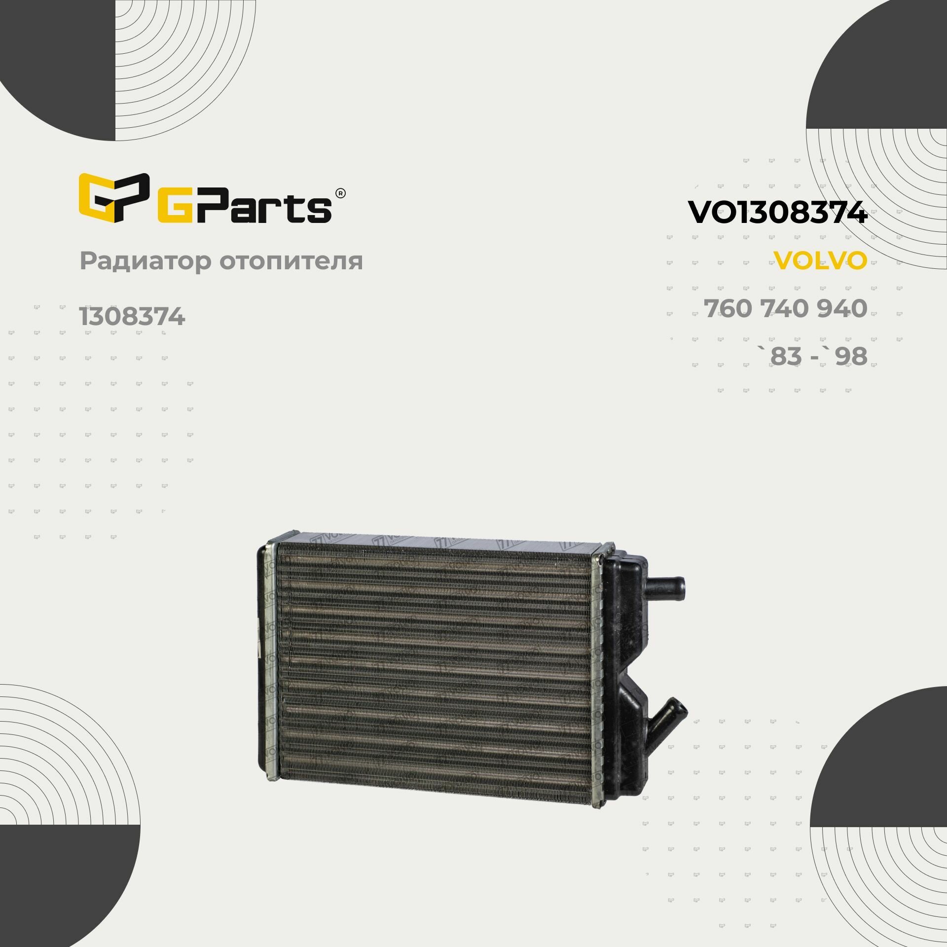Радиатор отопителя салона GParts (VO1308374)