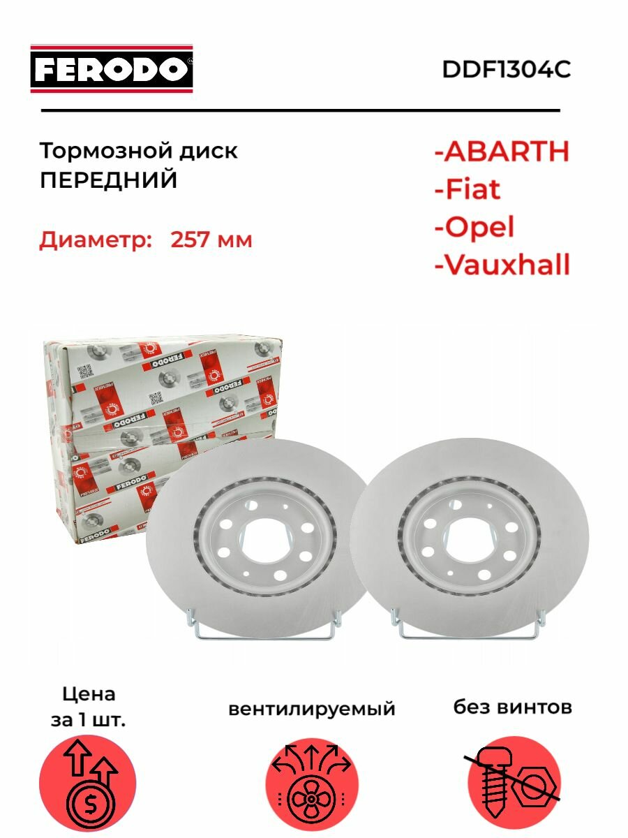 Диск тормозной вентилируемый передний FERODO (DDF1304C)