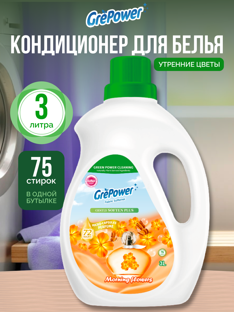 GrePower Кондиционер для белья 3л "Утренние цветы" антибактериальный
