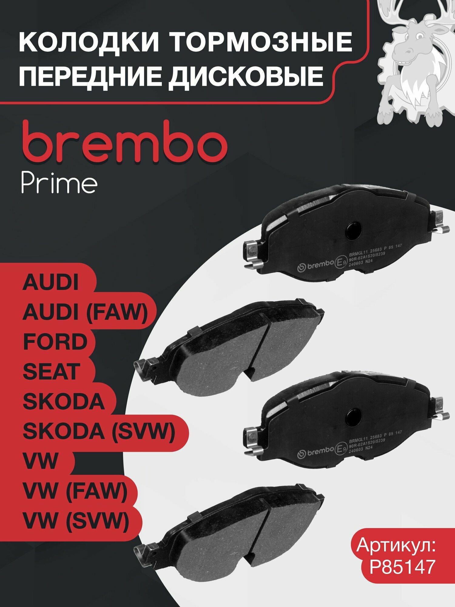 Колодки тормозные дисковые передние BREMBO (P85147) Prime Low-Met