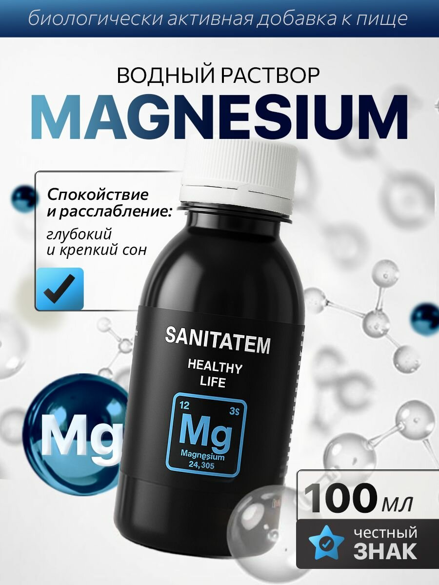 БАД водный раствор магния Mg SANITATEM