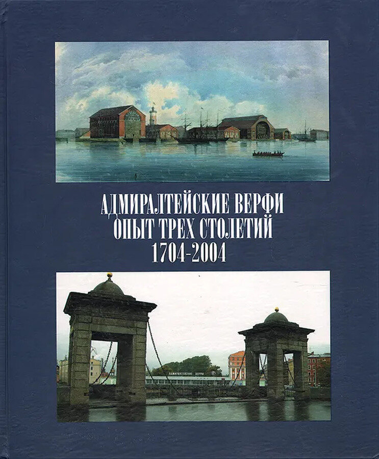 Адмиралтейские верфи. Опыт трех столетий 1704-2004