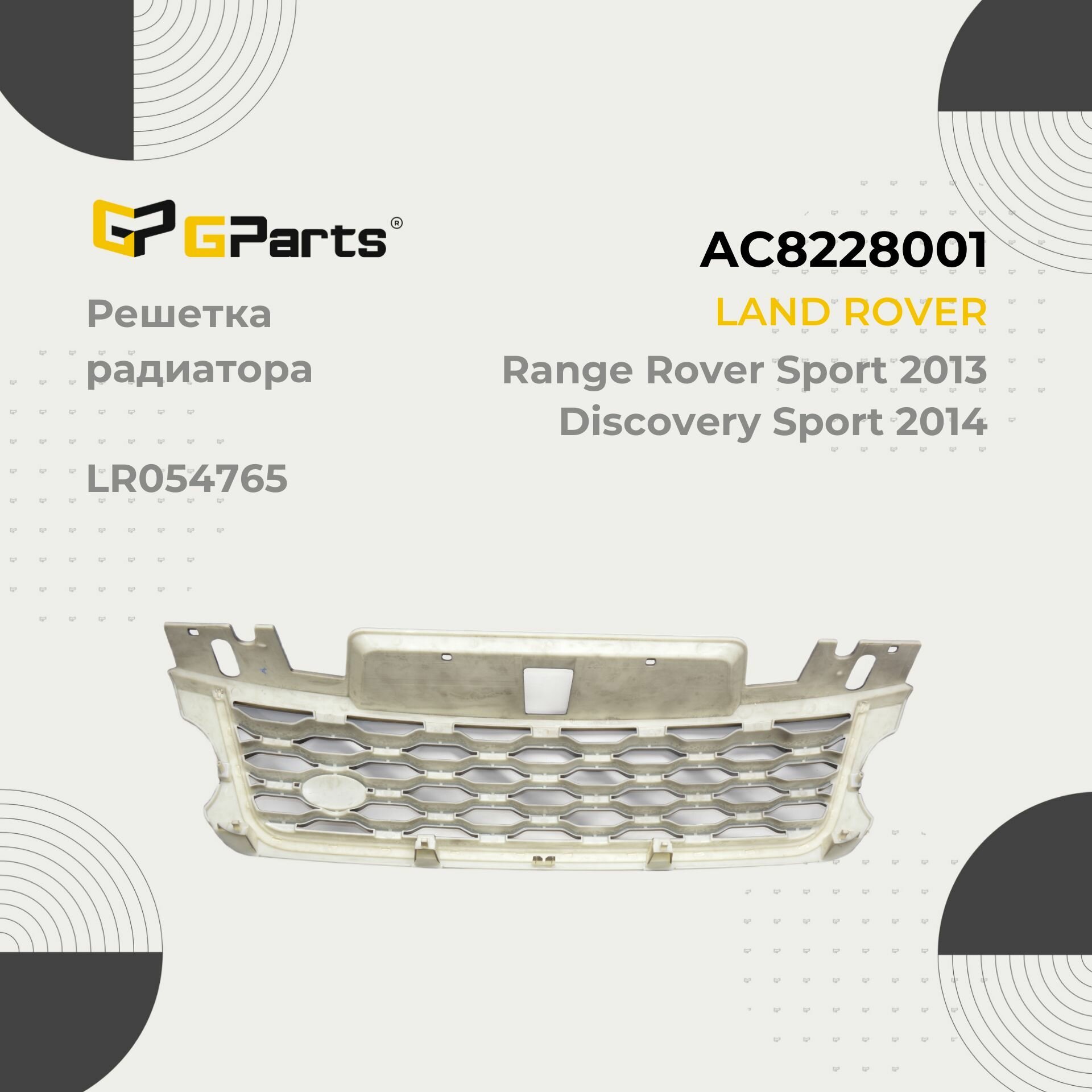 AC8228001 Решетка радиатора GParts для Range Rover Sport 2013, Discovery Sport 2014 — фото 1