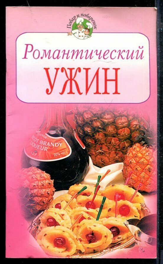 Романтический ужин - 2007