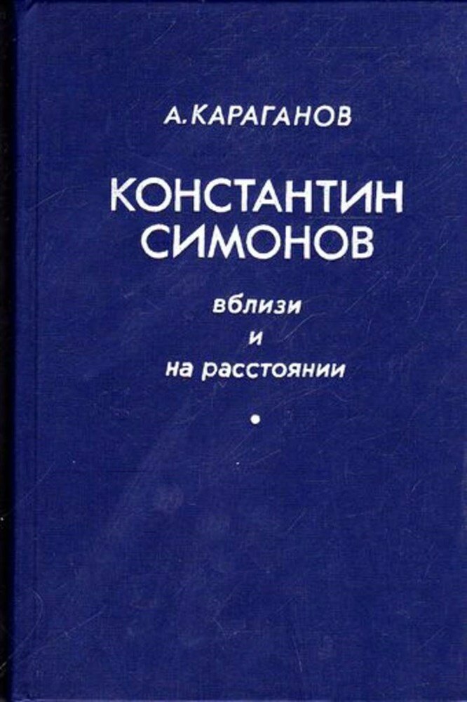 Караганов А. - Константин Симонов вблизи и на расстоянии - 1987
