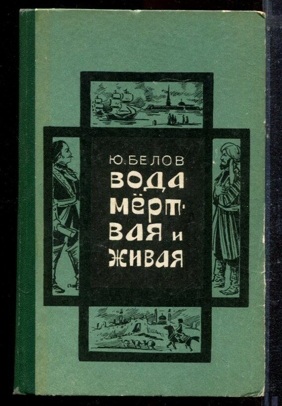 Белов Ю. - Вода мертвая и живая - 1977