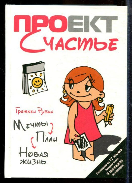 Рубин Г. - Проект Счастье: Мечты. План. Новая жизнь - 2010