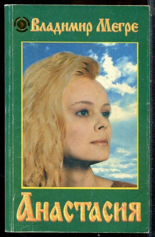 Мегре В. - Анастасия - 2001