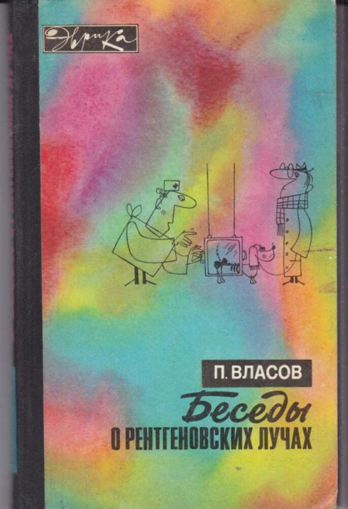Власов П.В. - Беседы о рентгеновских лучах | Серия: Эврика. - 1977