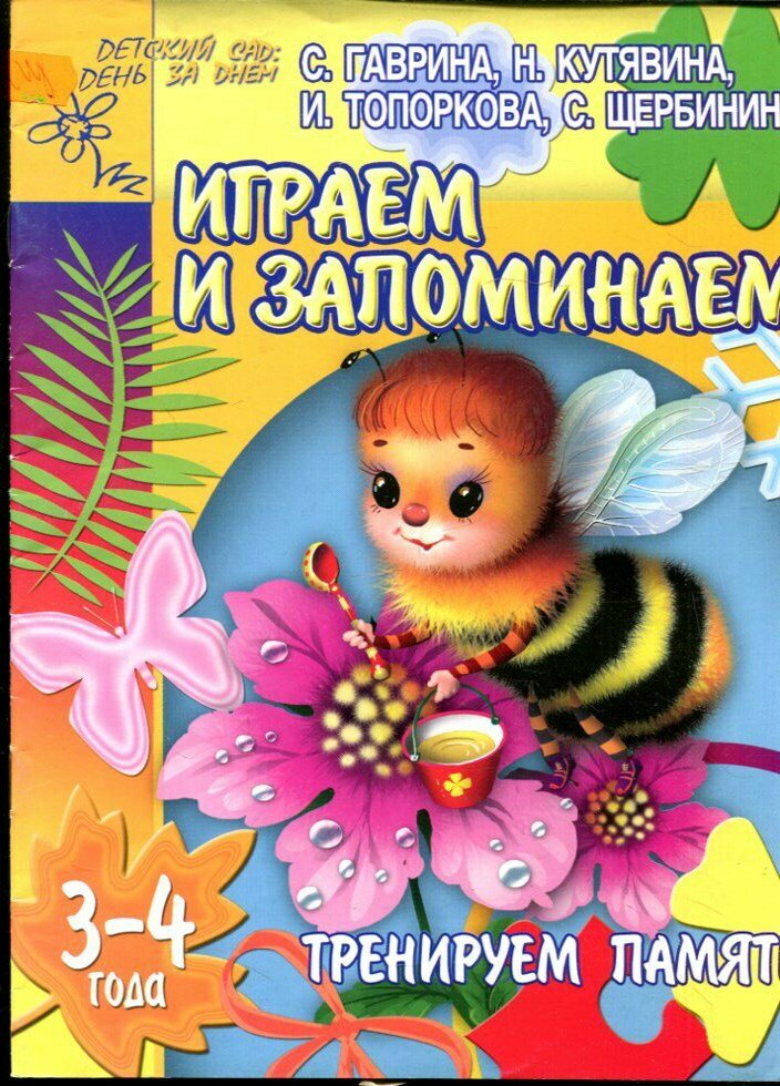 Гаврина С., Кутявина Н., Топоркова И. - Играем и запоминаем | 3-4 года - 2006