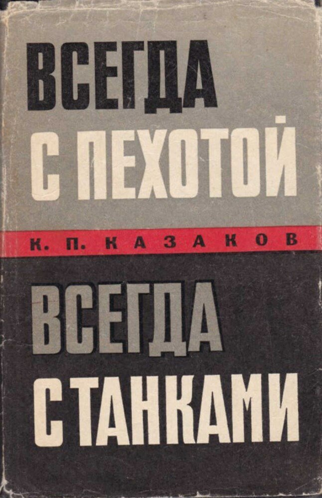 Казаков К.П. - Всегда с пехотой, всегда с танками | Краткий исторический очерк о действиях артиллерии в некоторых операциях Великой Отечественной войны. - 1969