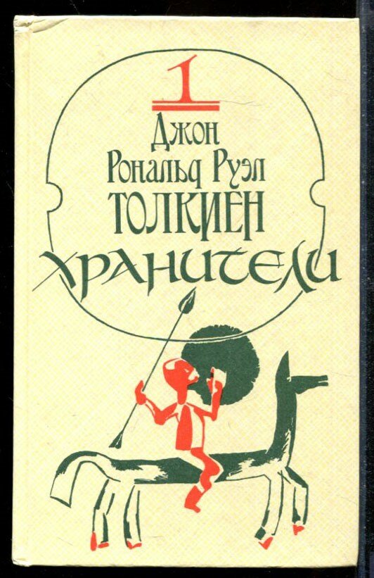 Толкиен Д. - Хранители. Две твердыни | В двух томах. Том 1-2. - 1988
