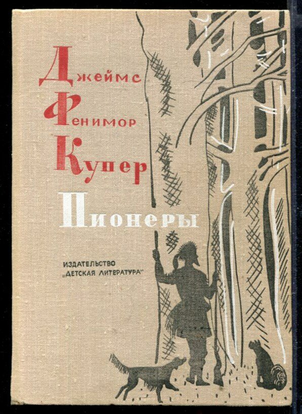Купер Д. - Пионеры - 1974