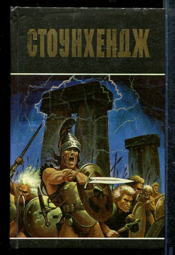 Стоувер Л.Г. - Стоунхендж. Нерон - 1994