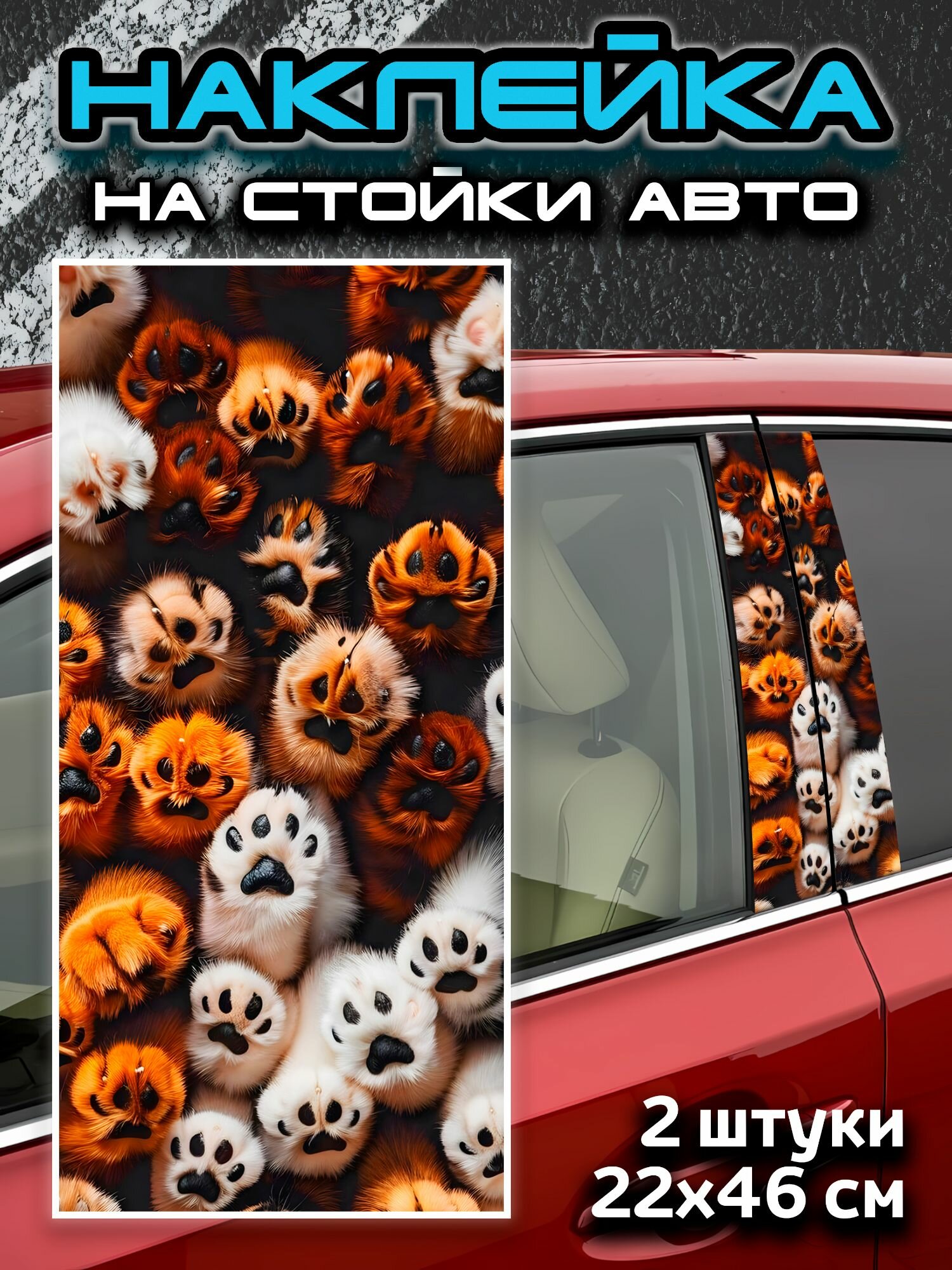 Наклейка на стойки авто