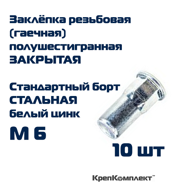Заклёпка закрытая М6 резьбовая (гаечная) полушестигранная со стандартным бортом, Оцинкованная Сталь (10 шт.), КрепКомплект