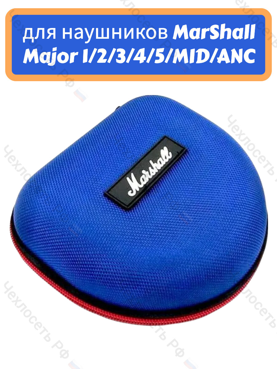 Чехол сумка для наушников Marshall Major 1,2,3,4,5, MID, ANC