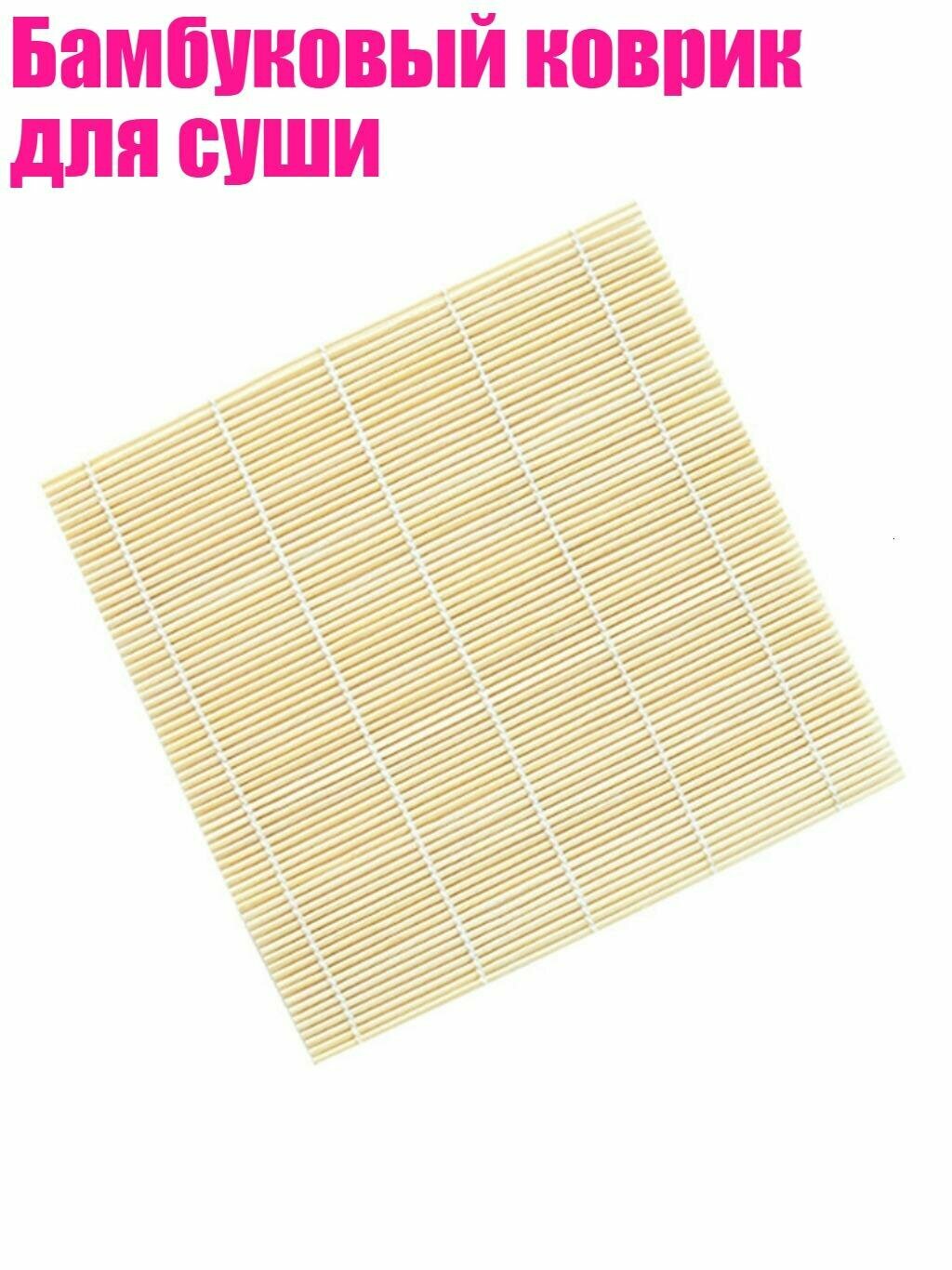 Бамбуковый коврик для суши