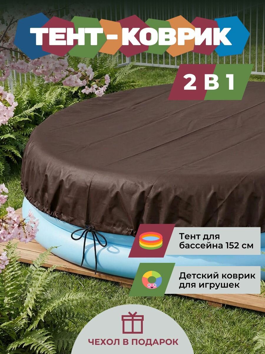 Тент для бассейна 152см - Коврик Детский, коричневый