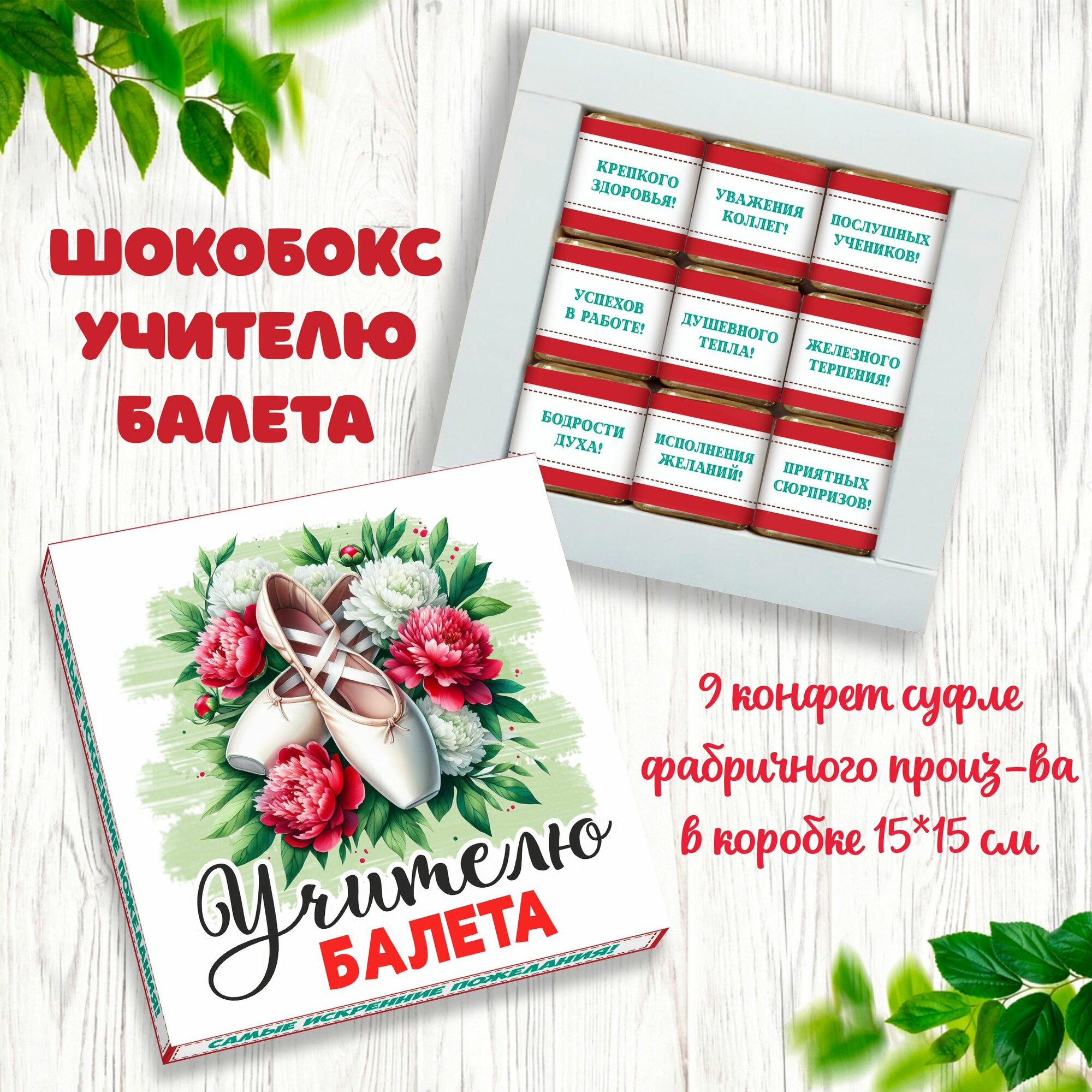 Шокобокс учителю балета. подарочный набор конфет для учителя балета. 9 конфет. 1 коробка
