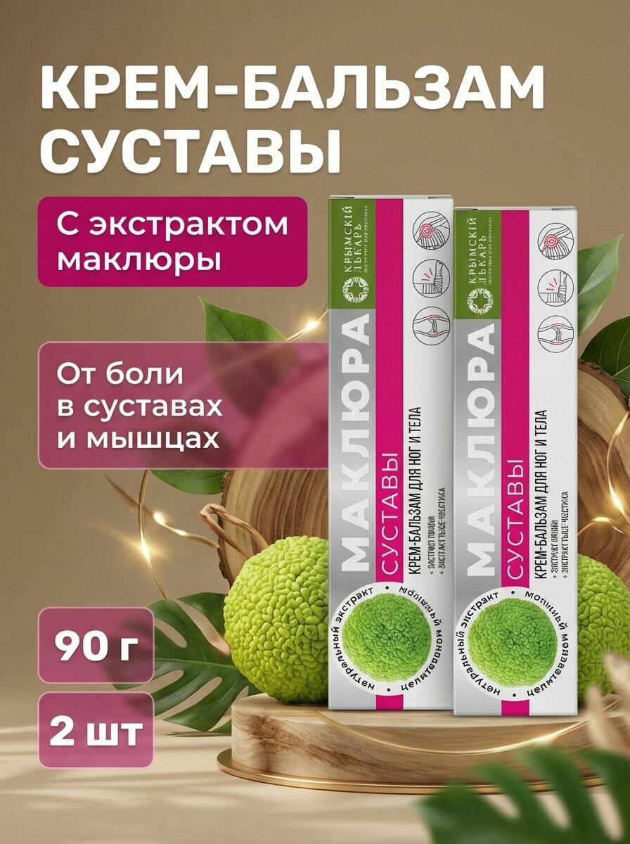 Крем-бальзам для ног и тела с маклюрой "Суставы" 2 шт