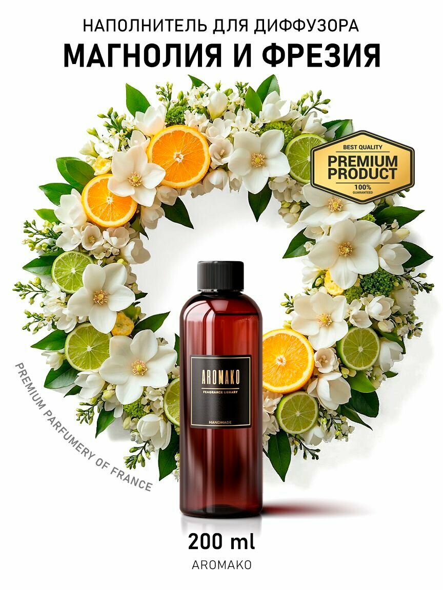 Наполнитель для диффузора, рефил магнолия И фрезия, 200 ml
