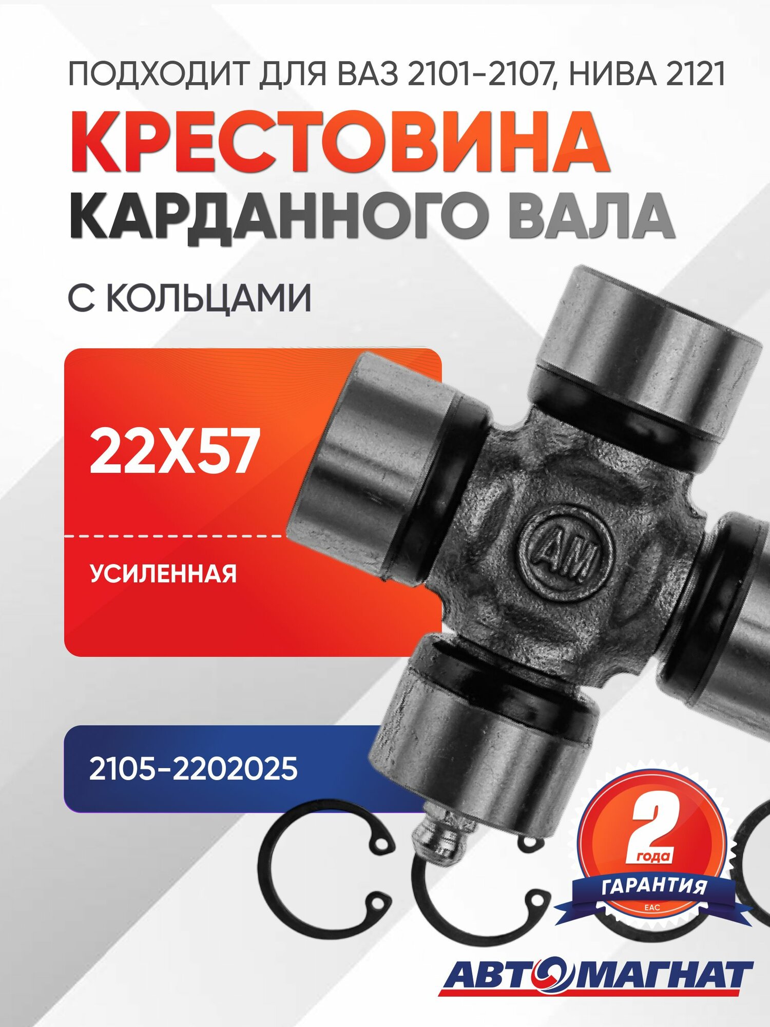 Крестовина 22x57 усиленная (подходит для ВАЗ 2101-2107, Нива 2121)