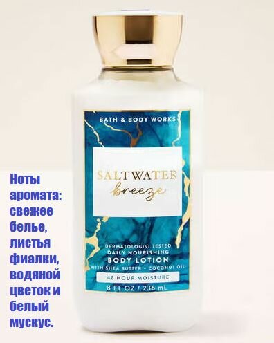 Bath and Body Works лосьон для тела Saltwater Breeze (236 ml).