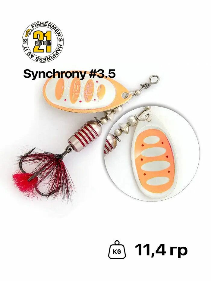Блесна вращающаяся Pontoon21 Synchrony №3.5, #C03-002