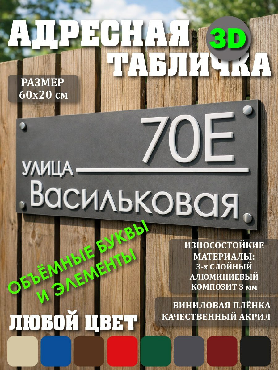 Адресная табличка на дом, объёмные буквы и элементы
