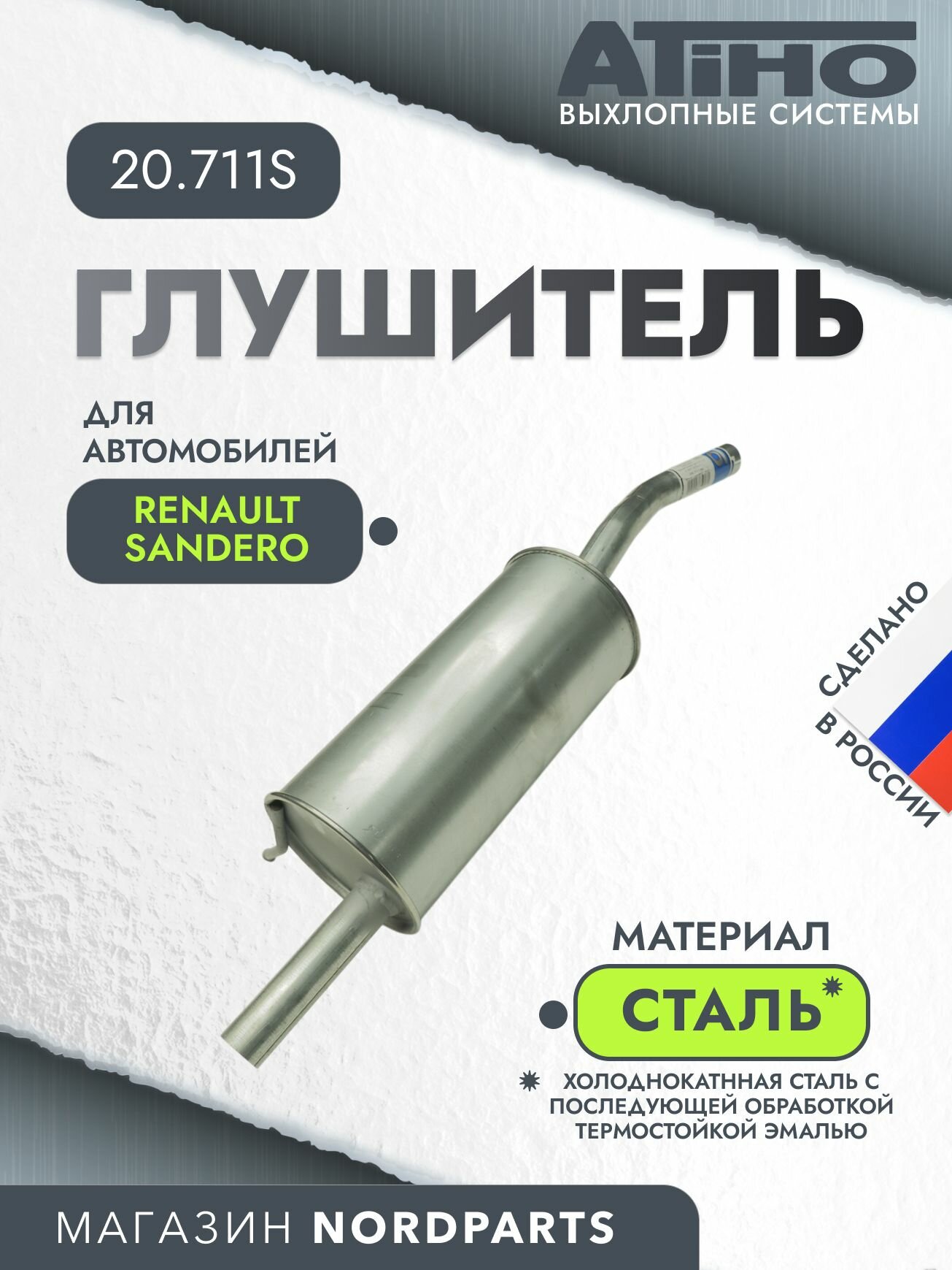 Глушитель Renault Sandero 2007-2014, дв. 1.4, 1.6