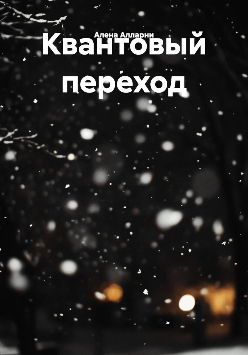 Квантовый переход [Цифровая книга]