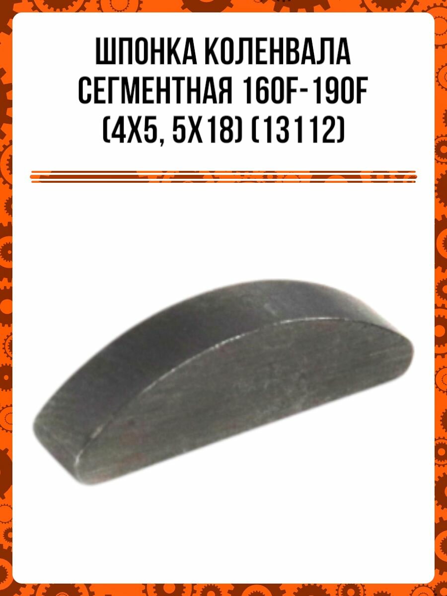Шпонка коленвала сегментная 160F-190F (4х5,5х18) (13112)