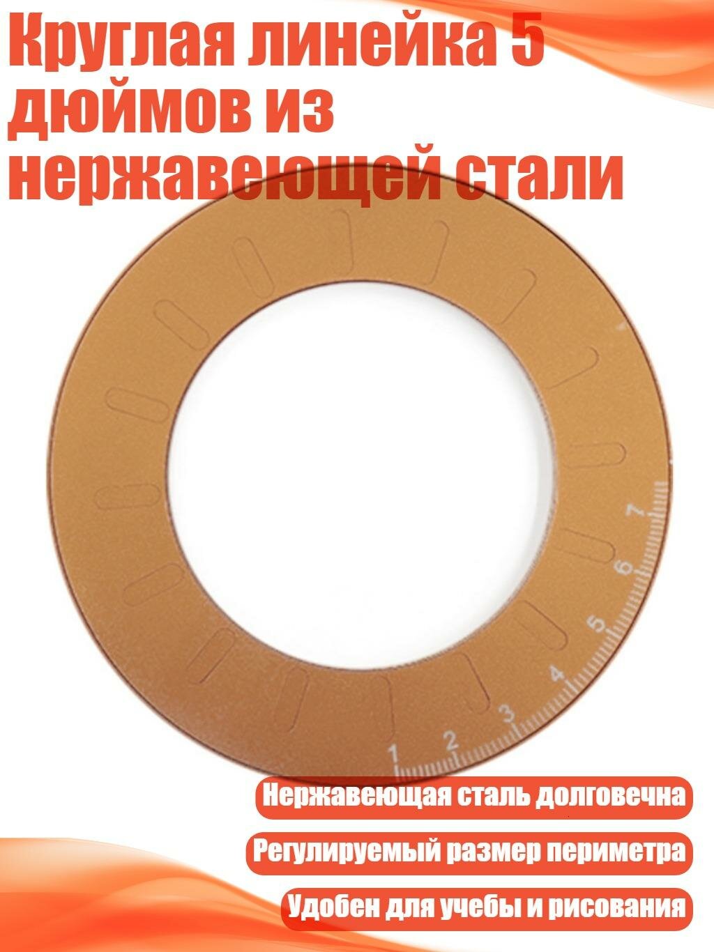 Круглая линейка 5 дюймов из нержавеющей стали