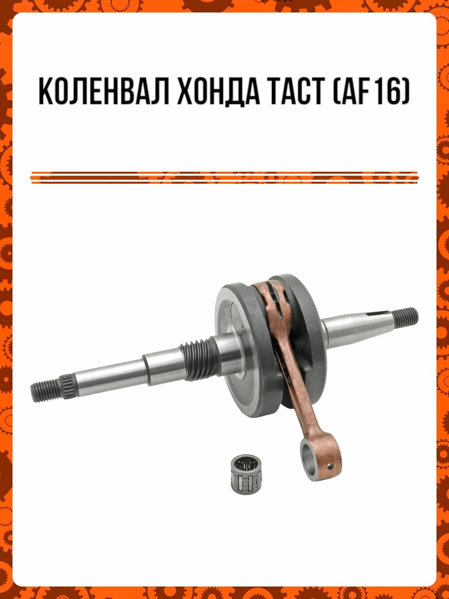 Коленвал Хонда Tact (AF16)