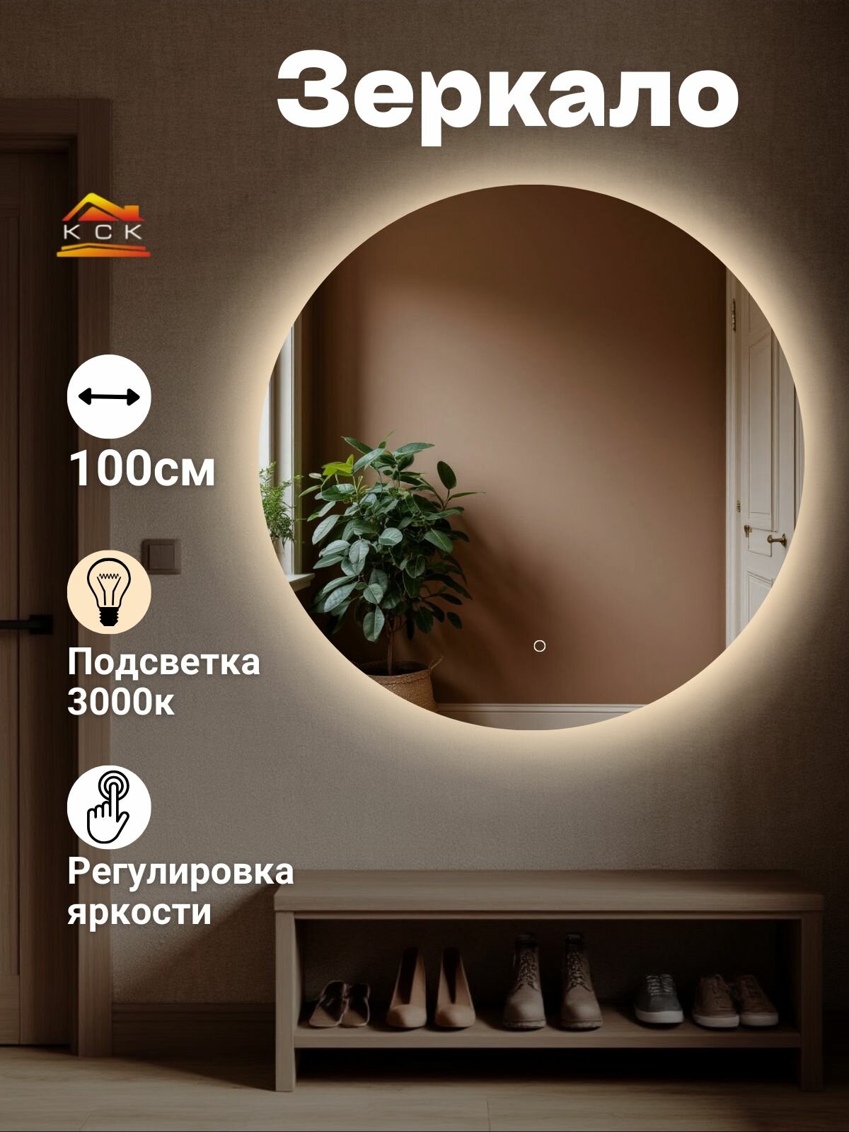 Зеркало для ванной круглое с подсветкой 3000 K (теплый свет) с сенсорным управлением и регулировкой яркости, диаметр 100 см.