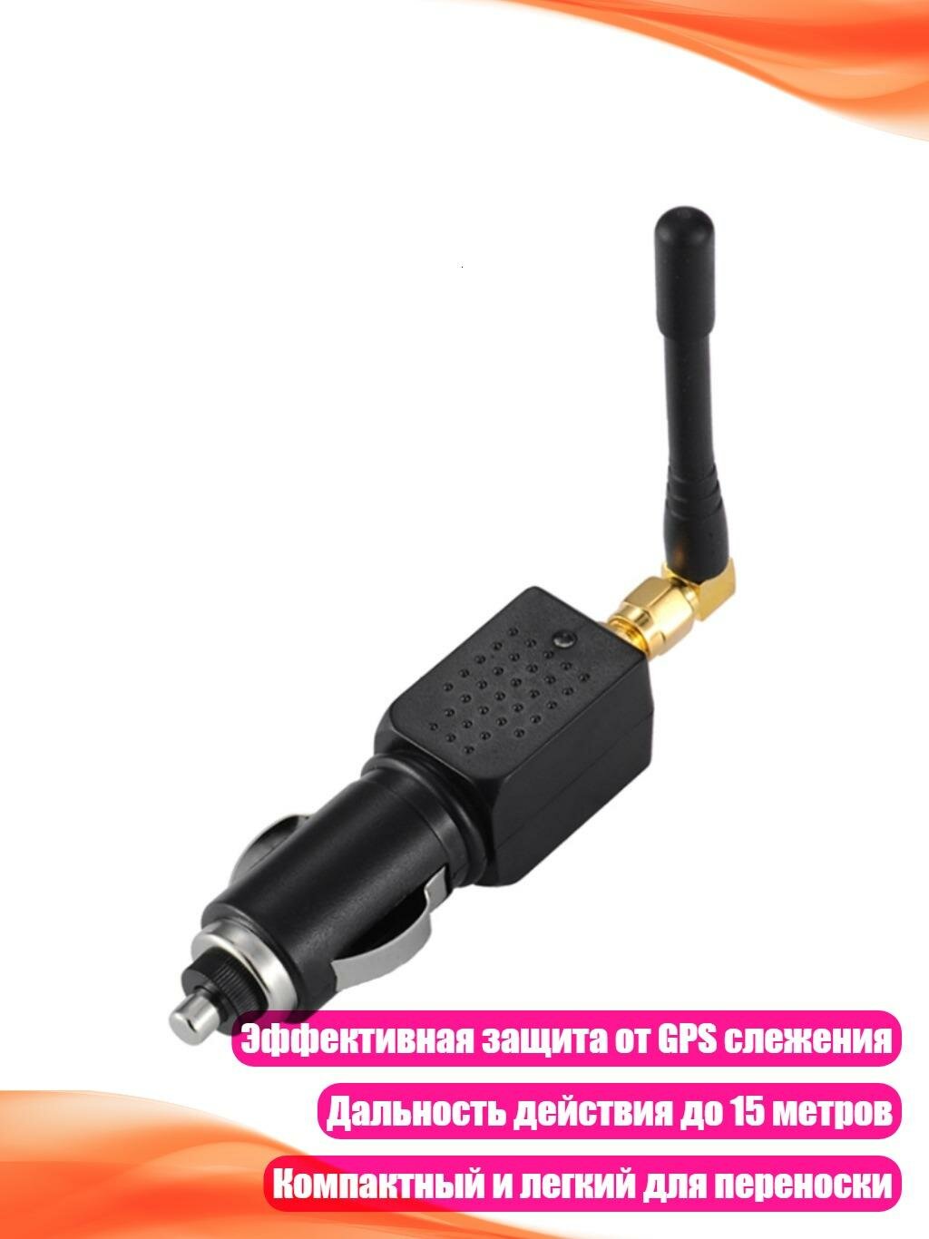 Устройство блокировки GPS-сигнала, 1 Антенна