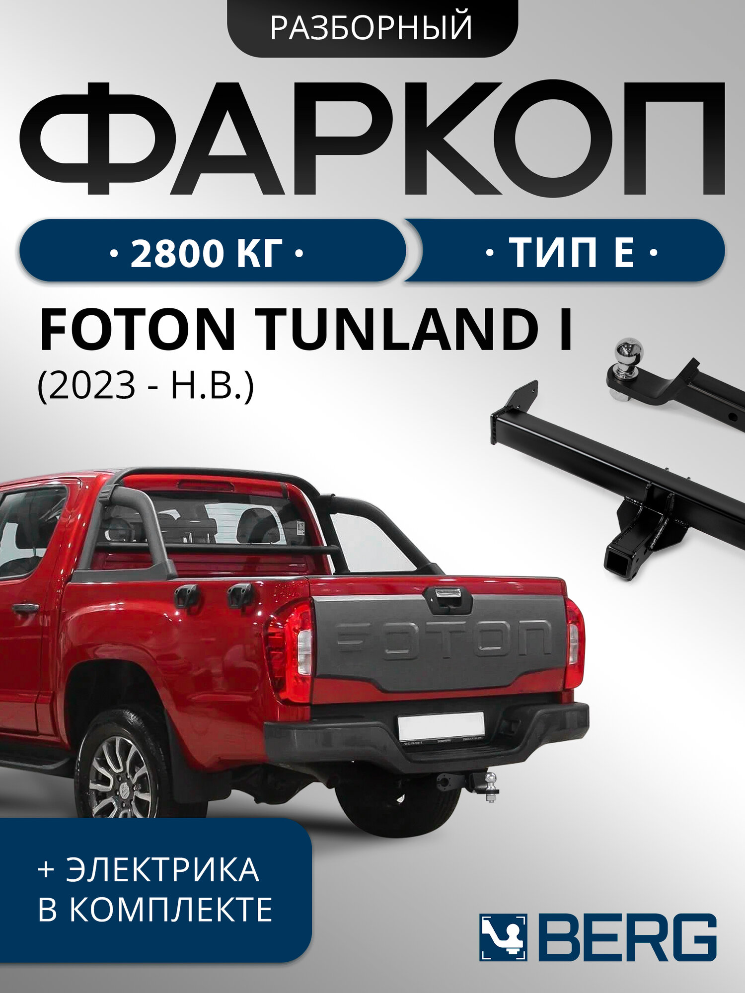 Фаркоп для Foton Tunland G7 2023-н. в, только для рынка РФ, с электрикой, шар E, 2800/100 кг, F.3611.002B