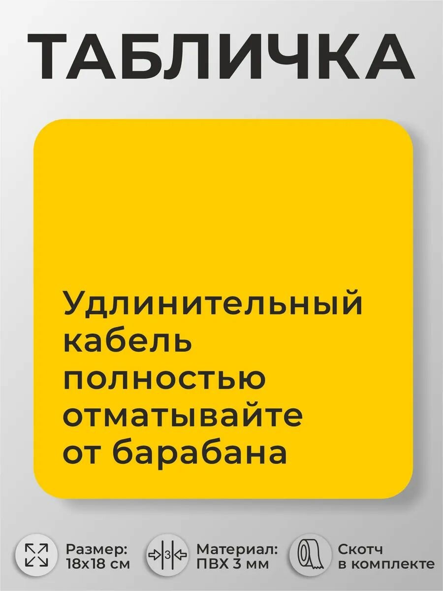 Табличка Удлинительный кабель полностью отматывайте